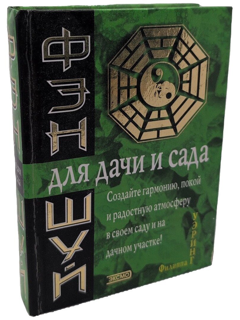 Фэн-шуй для дачи и сада. Уэринг Филиппа. Эксмо. 2003. Твердый переплет. 320 стр