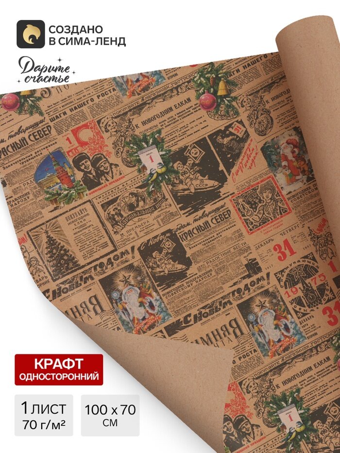 Бумага упаковочная бурый крафт «Газета советская», 1 лист, 70×100 см