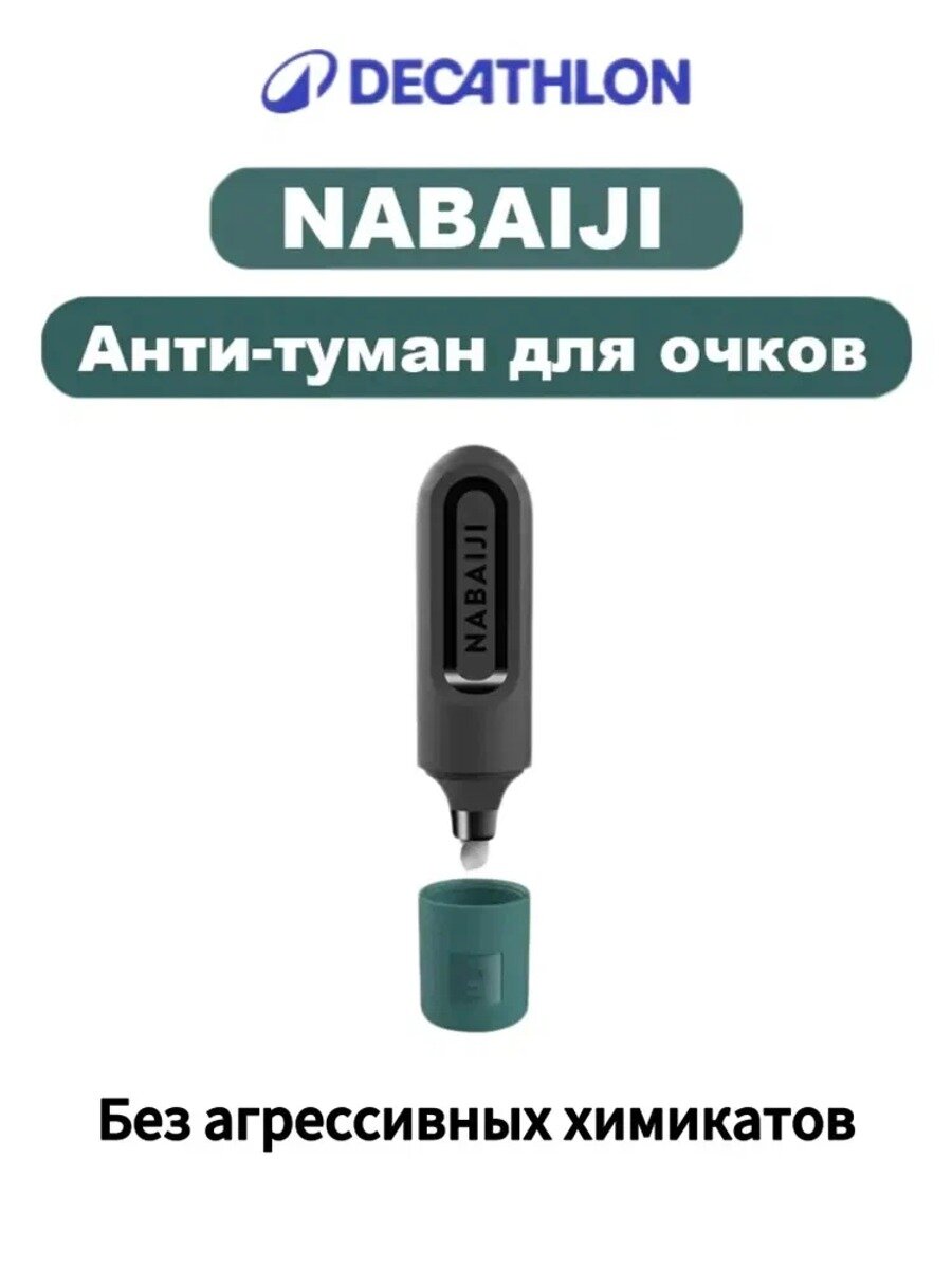 Анти-туман для очков для плавания и лыжных масок, без агрессивных химикатов