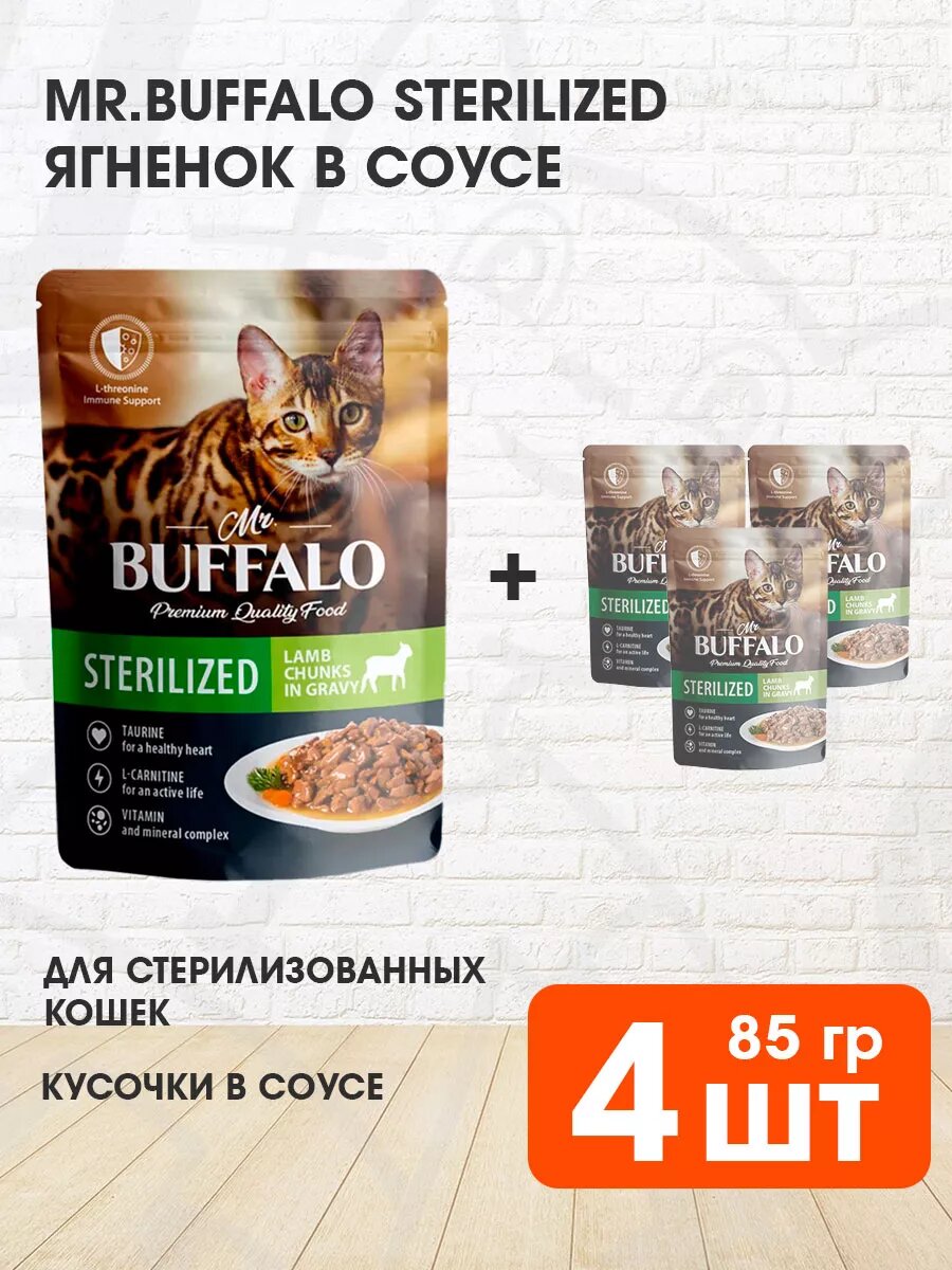 Корм влажный Mr.Buffalo Sterilized Cat Lamb для взрослых кастрированных котов и стерилизованных кошек, ягненок в соусе, 85 г 4 шт