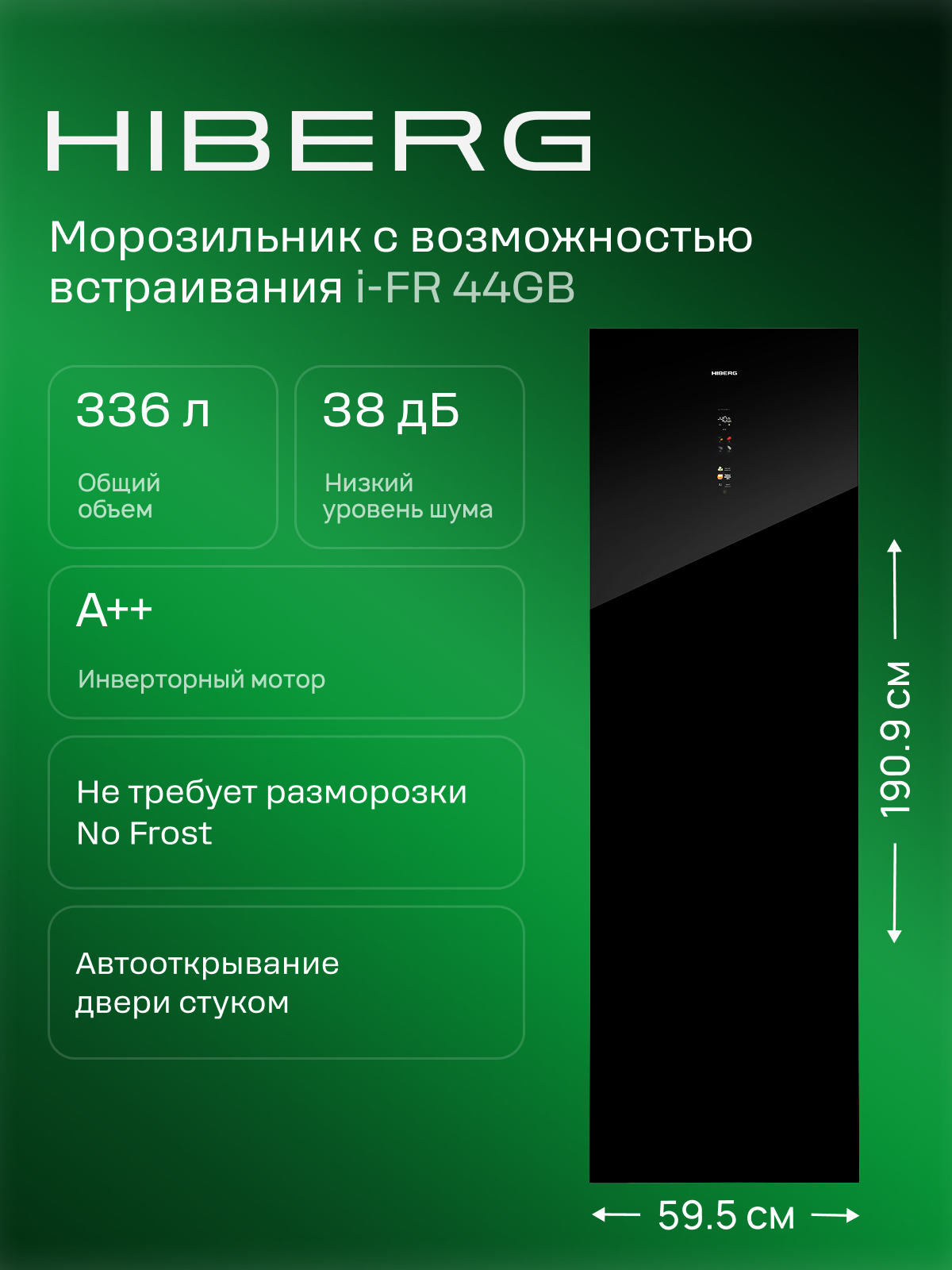Морозильная камера HIBERG i-FR 44G B, инвертор, охлаждение без инея (No Frost), 336 литров, 190,2 см, цвет черный