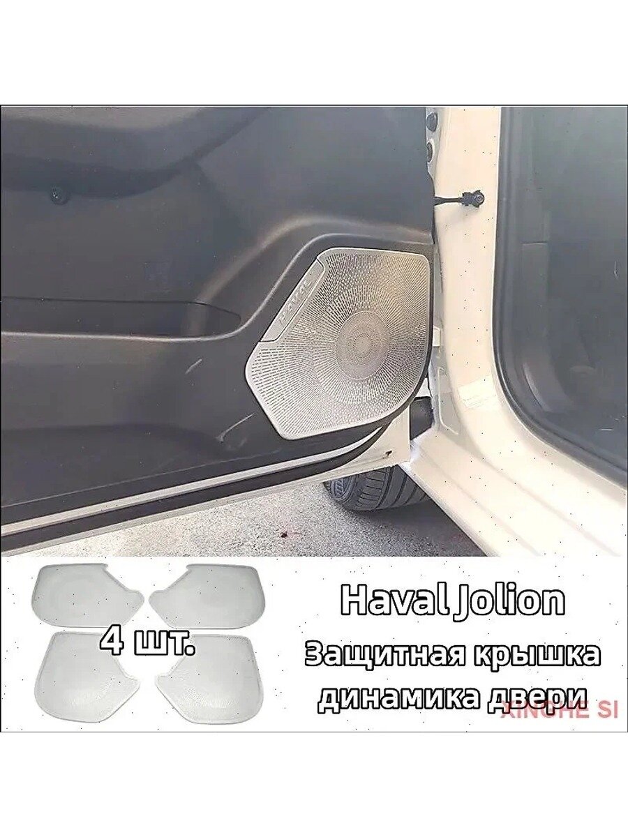 Haval Jolion Защитная крышка динамика двери, Нержавеющая сталь, 4 шт. SZ XHH