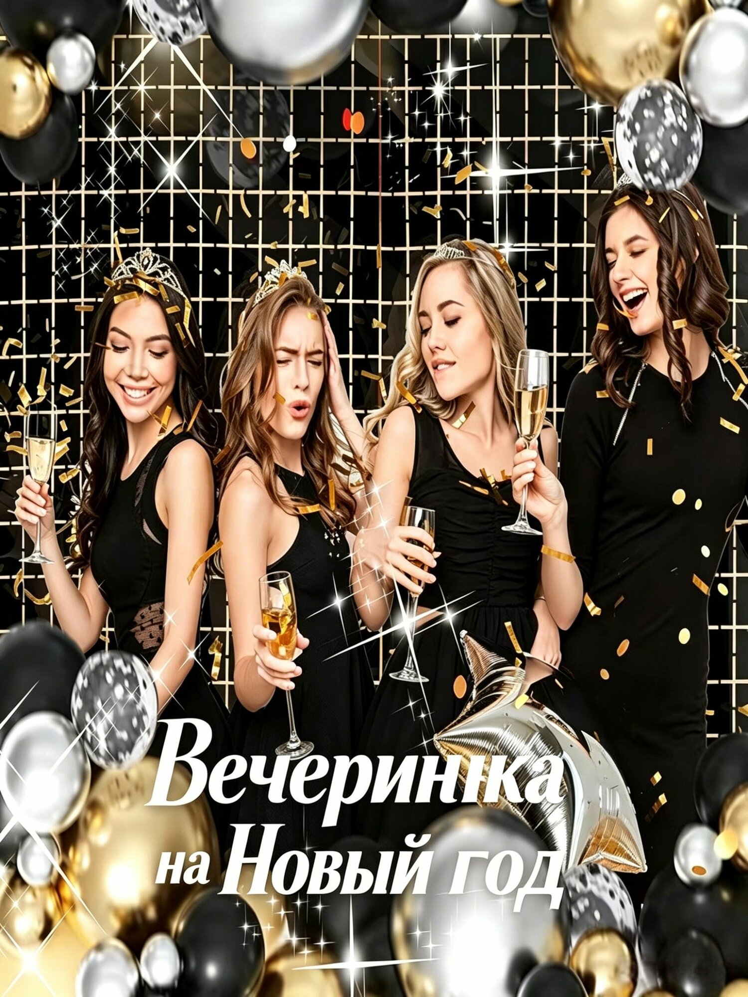Дождик для фотозоны чёрный 2 квадратные шторы для украшения вечеринки