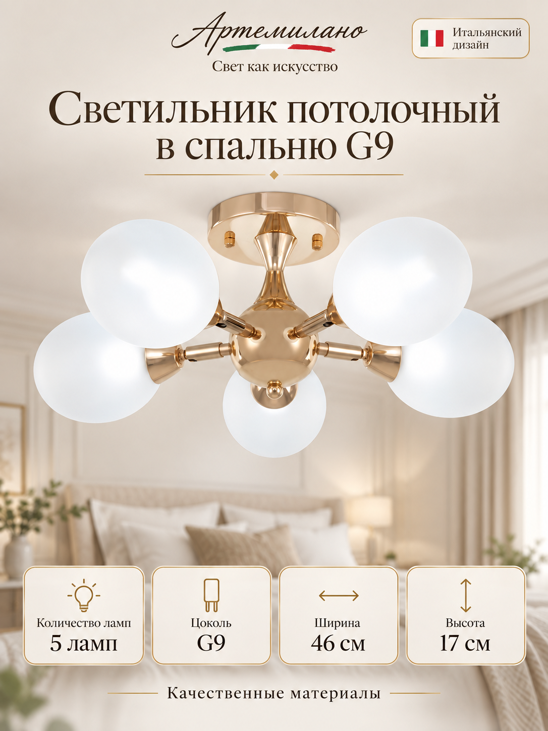 Светильник потолочный в спальню G9 Arte Milano 3333.1353.5. FGD
