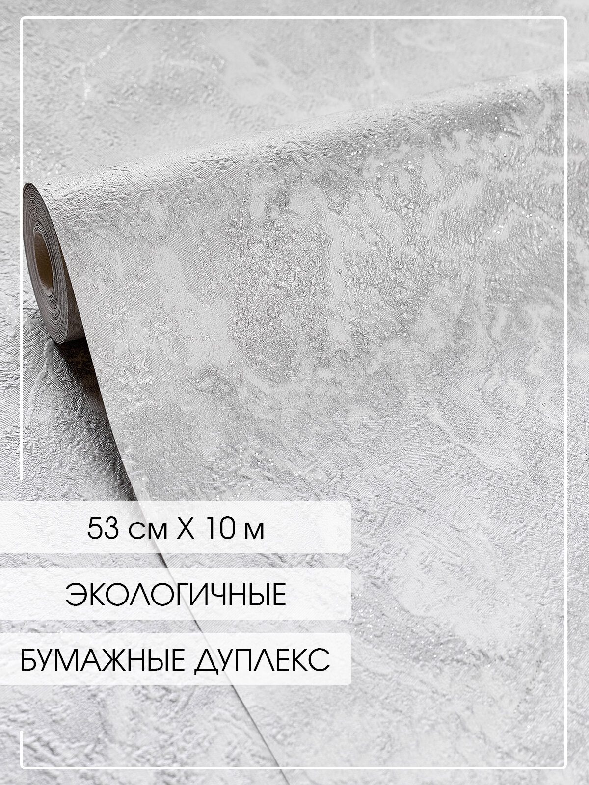 Обои бумажные дуплекс однотонные, без рисунка, под венецианскую штукатурку, под венецианку, для спальни, прихожей, коридора, гостиной, зала, кухни, 53 см * 10 м / Белорусские обои