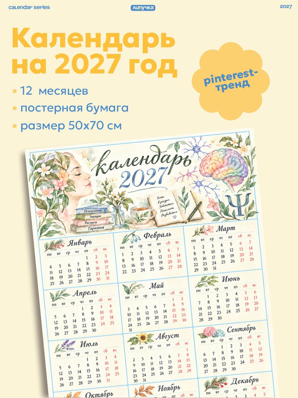 Календарь 2027 настенный "медицинская эстетика психиатр психолог психотерапевт"