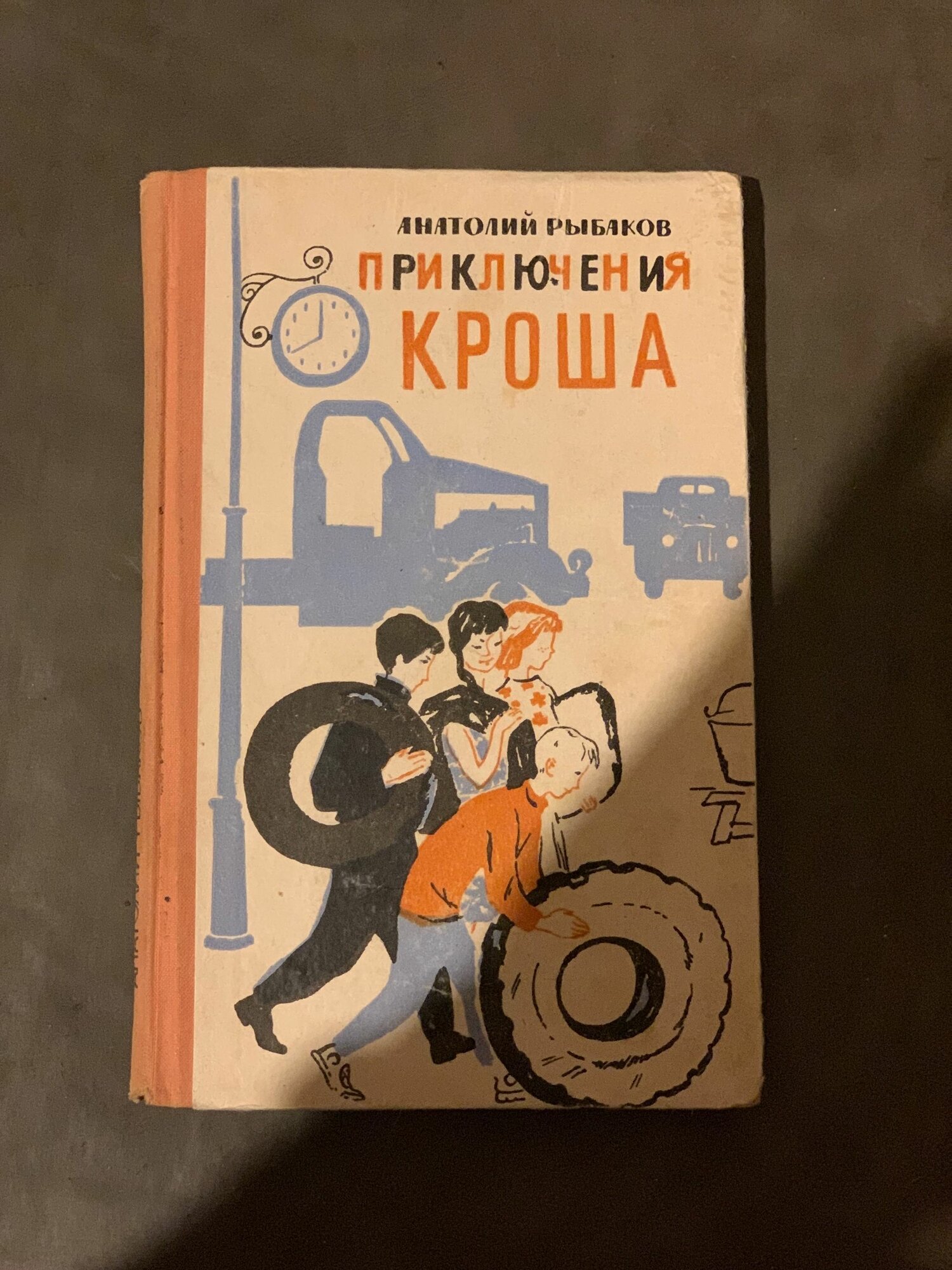 Приключения Кроша, Анатолий рыбаков
