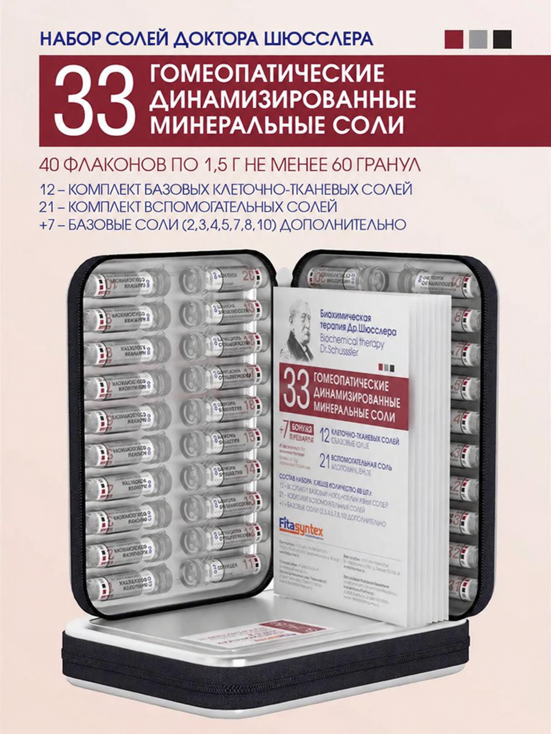 Набор солей Шюсслера №33, 40 флаконов с гомеопатическими гранулами в футляре