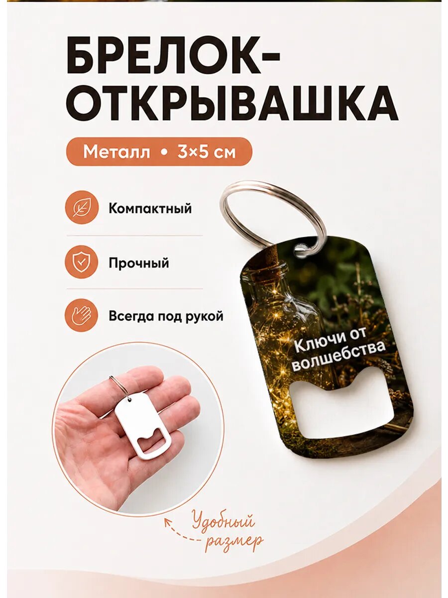 Брелок открывашка "Ключи От Волшебства Флакон"