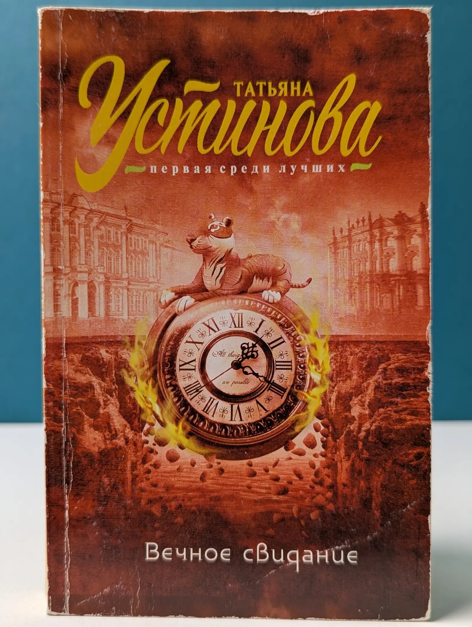 Татьяна Устинова. Первая среди лучших. Вечное свидание Устинова Татьяна Витальевна 2017