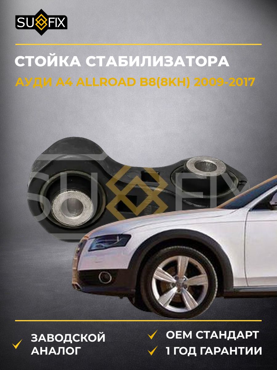 Стойка стабилизатора задняя SUFIX SJ1553 Ауди A4 Аллроад B8 Audi A4 Allroad B8 2009-2017