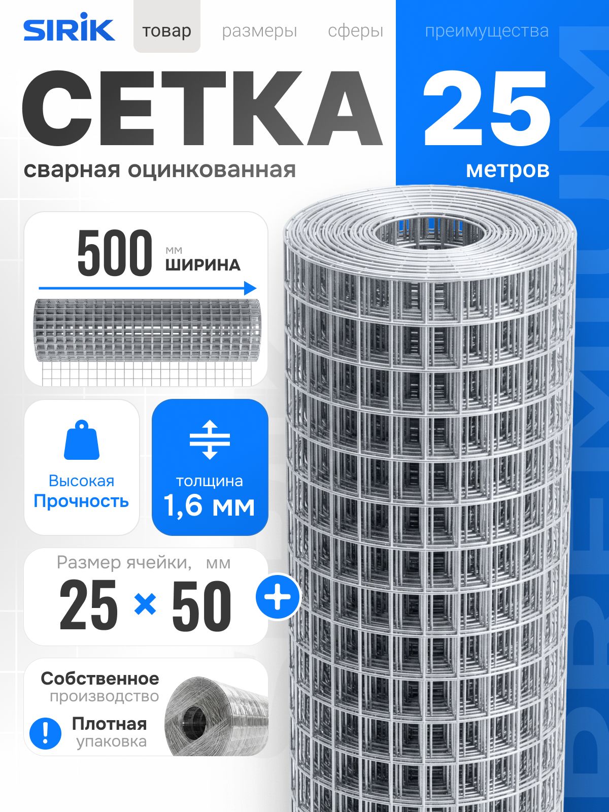Сетка сварная оцинкованная 25х50 мм, толщина 1.6 мм, рулон 0,5х25 м, для забора и сада
