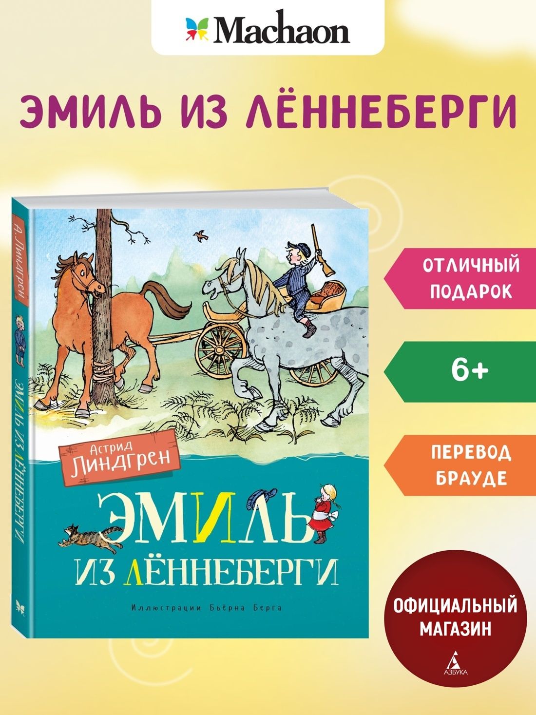 Эмиль из Лённеберги | Линдгрен Астрид