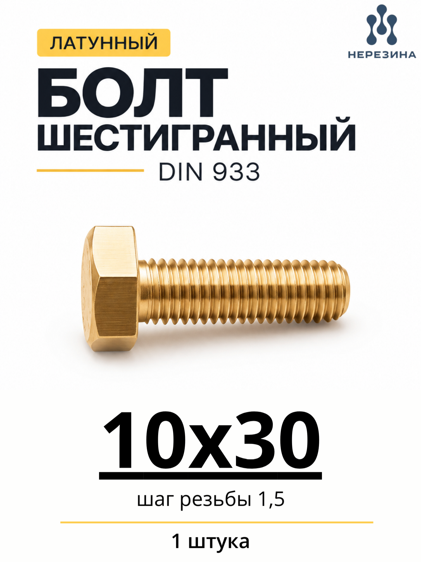 Болт латунный м10х30 DIN 933, шестигранный, 1 штука, нерезина