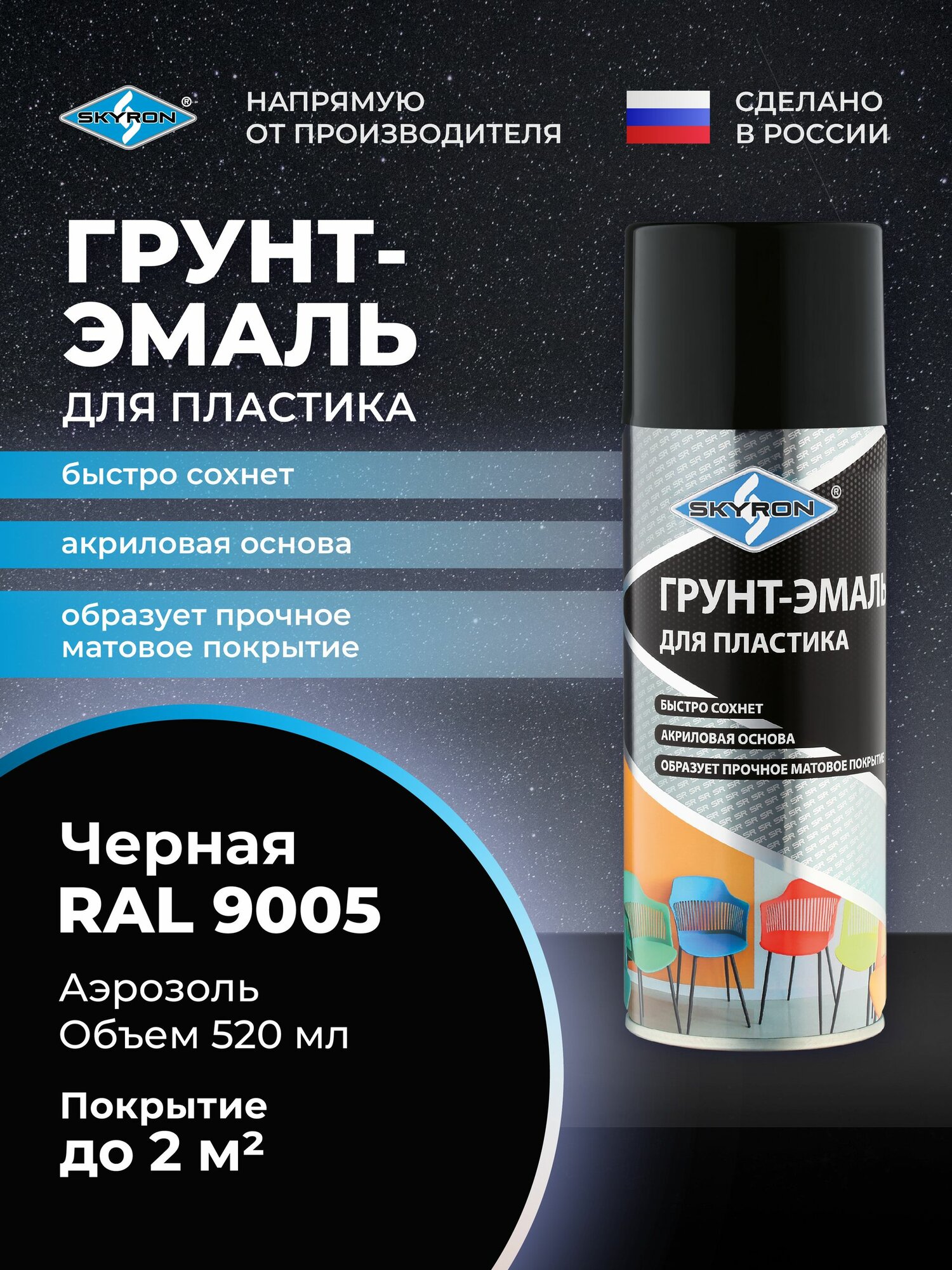 Грунт-эмаль для пластика SKYRON чёрная (RAL 9005), 520 мл./ SR-21202