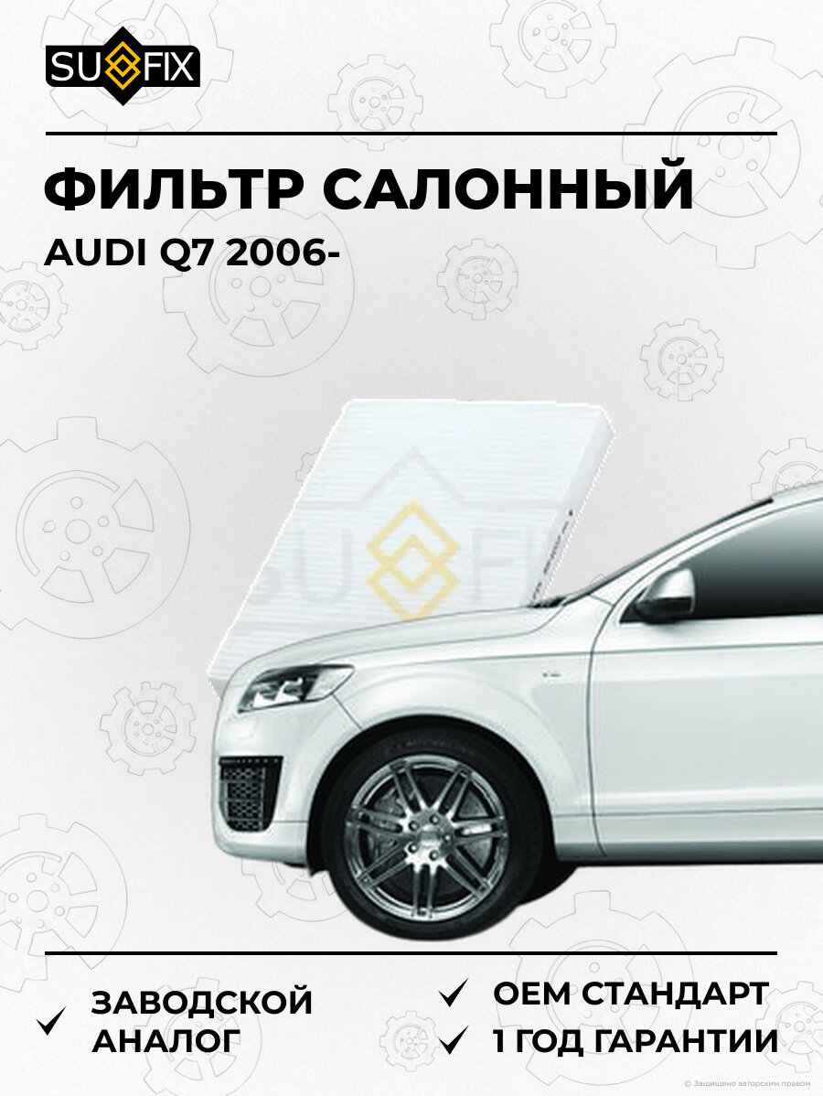 Фильтр салонный SUFIX SS1007 Ауди Q7 AUDI Q7 2006