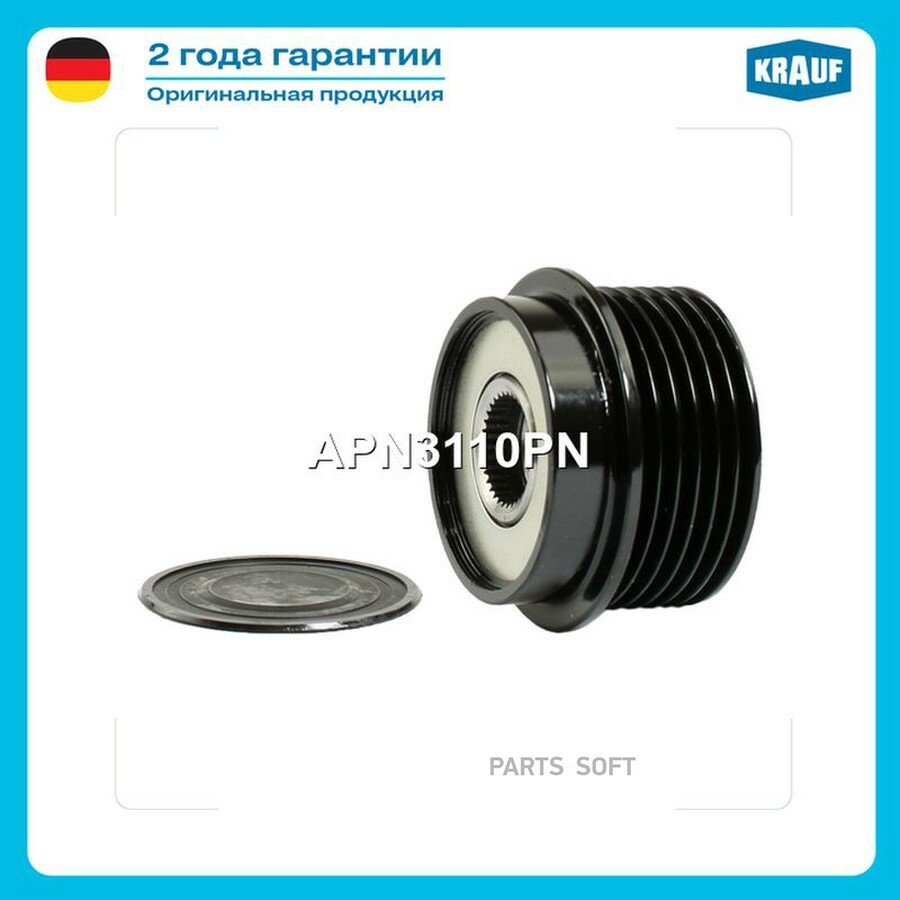 Шкив обгонный генератора KRAUF APN3110PN | цена за 1 шт