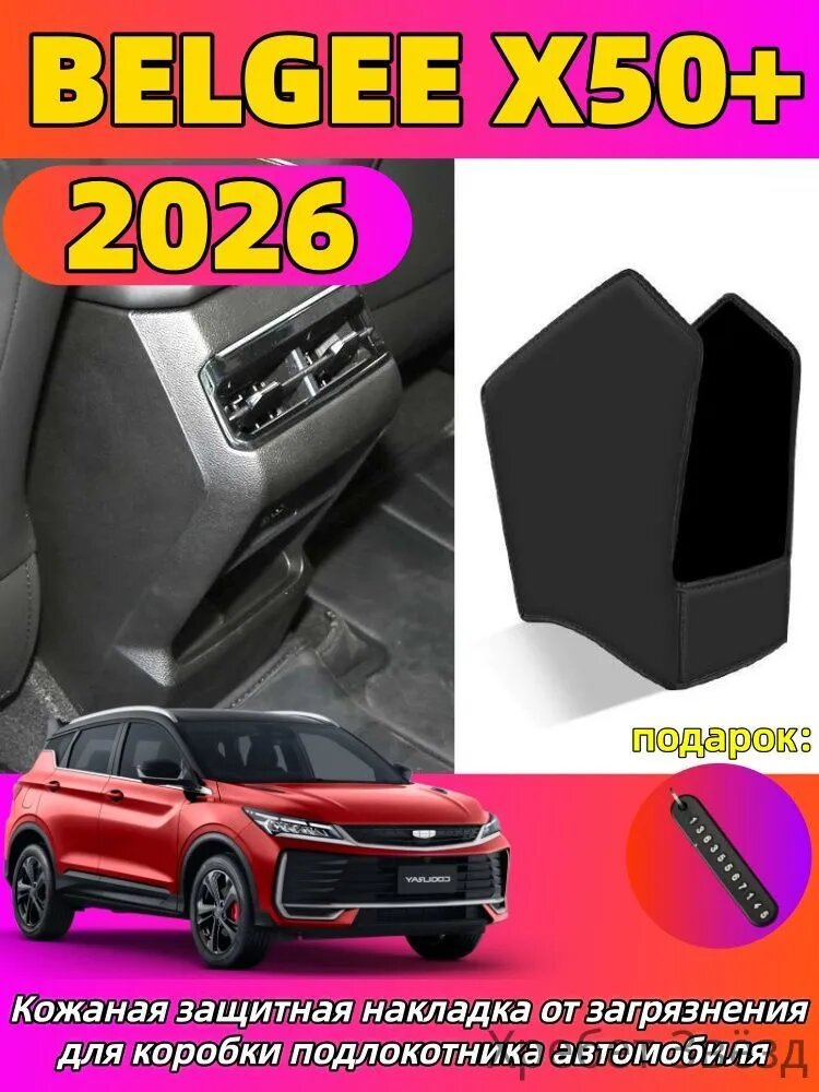 2026 BELGEE X50+ Автомобильный подлокотник бокс кожаный защитный коврик, belgee x50 Автозапчасти