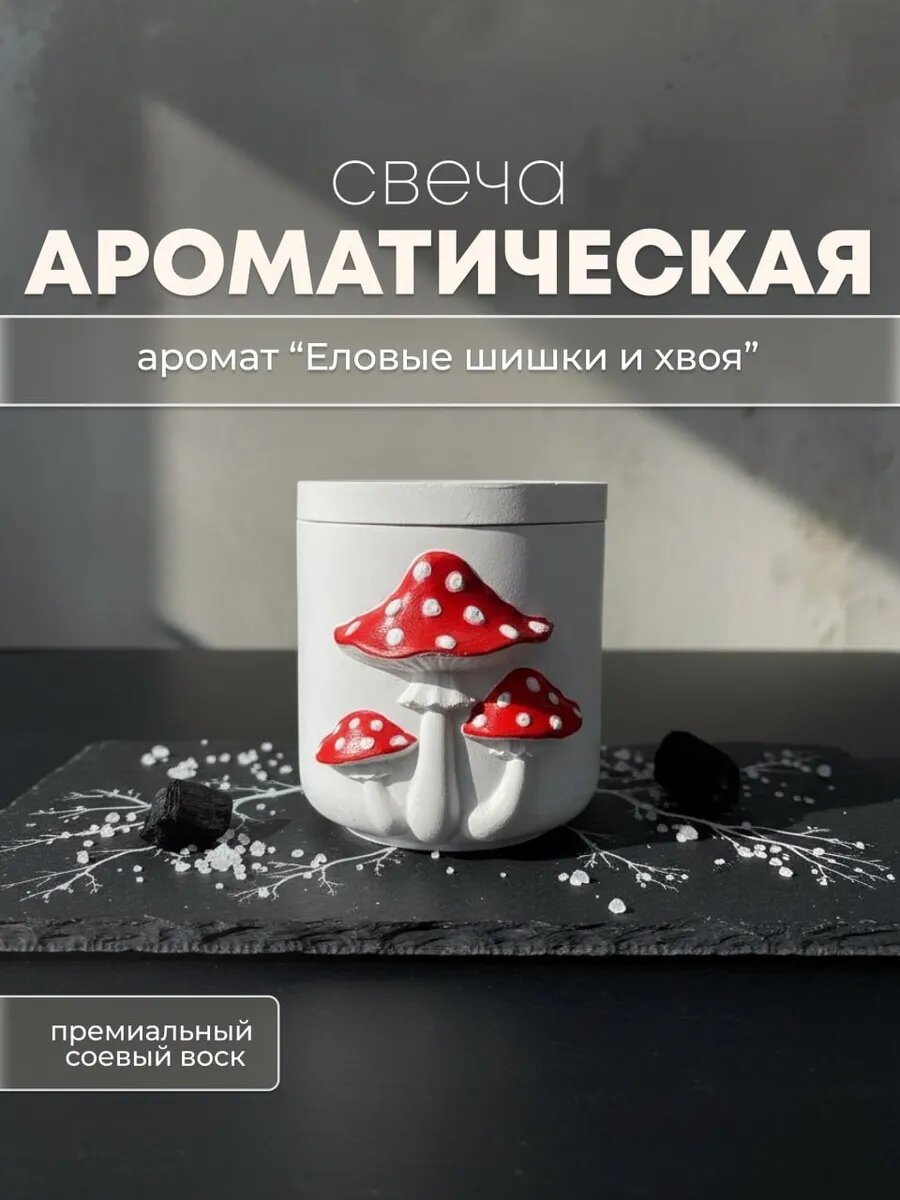 Ароматическая свеча Еловые шишки "Мухомор"
