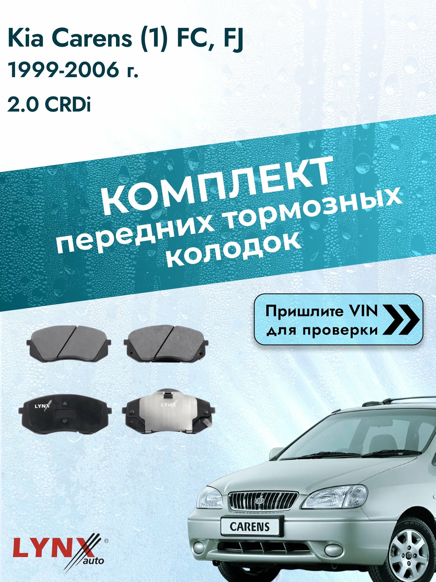 Комплект передних колодок для Kia Carens (1) FC, FJ / 1999-2006 / 2.0 CRDi (D4EA) Киа Каренс ВD-3621