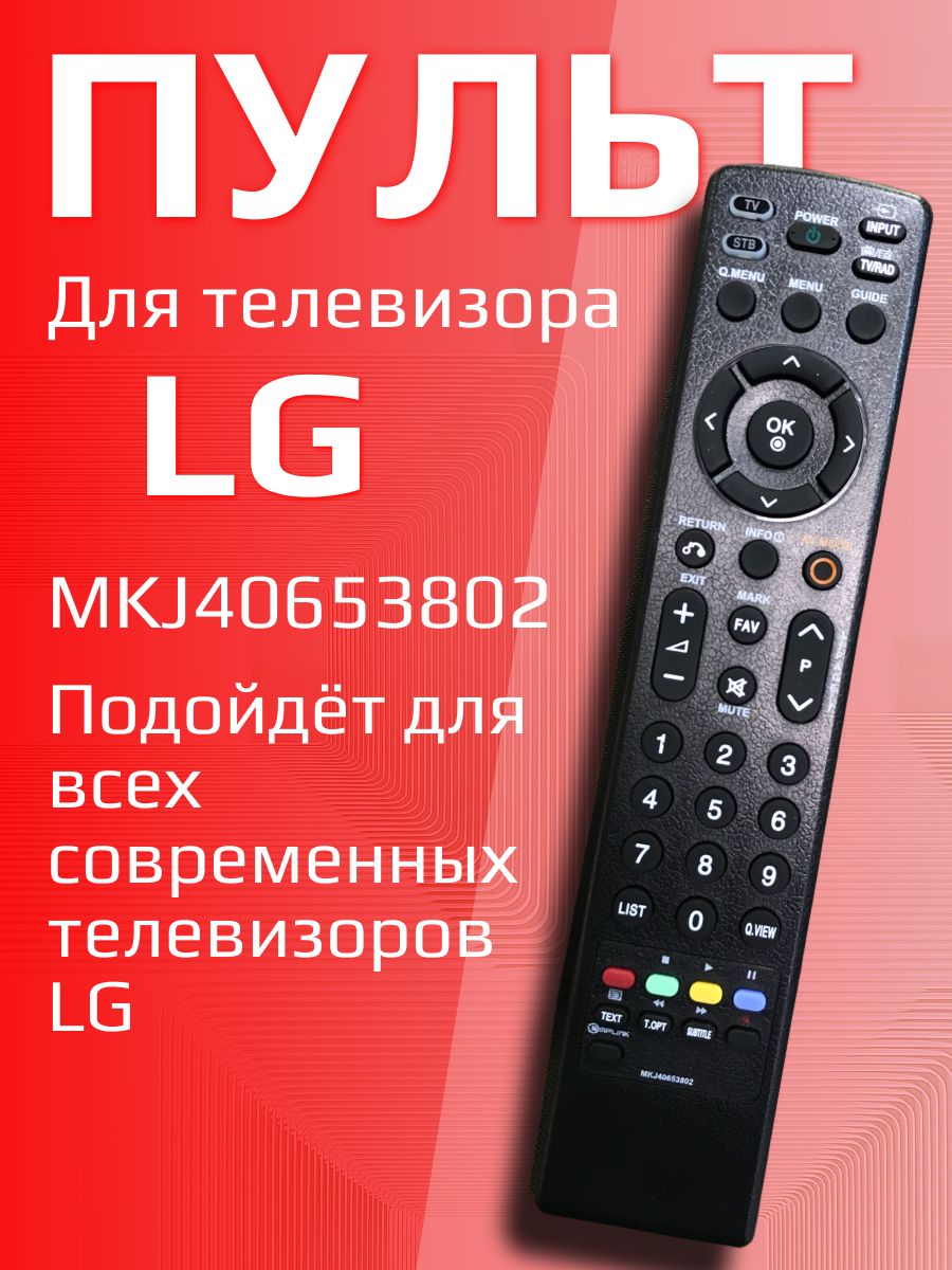 Пульт для телевизора LG MKJ40653802