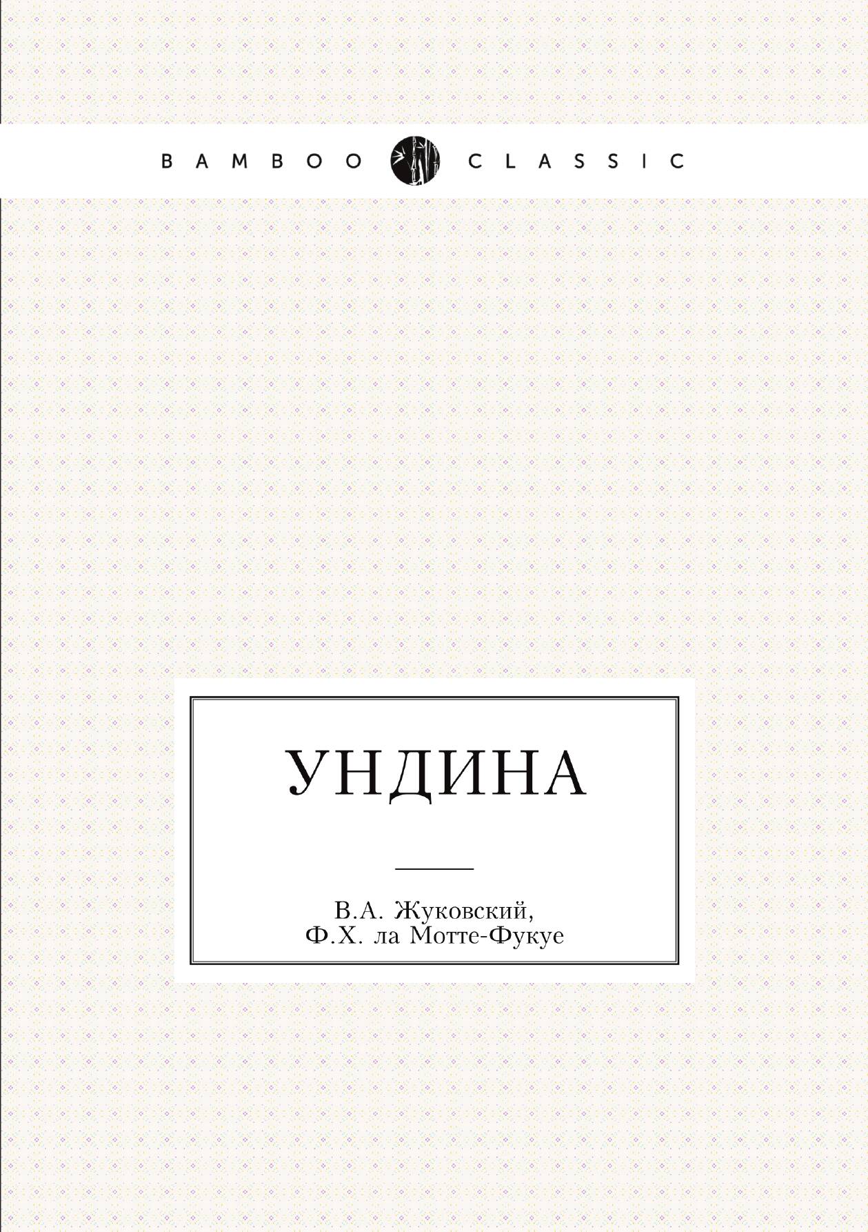 Ундина | В. А. Жуковский | 1837 | санктпетербургъ | Репринт — фото 1