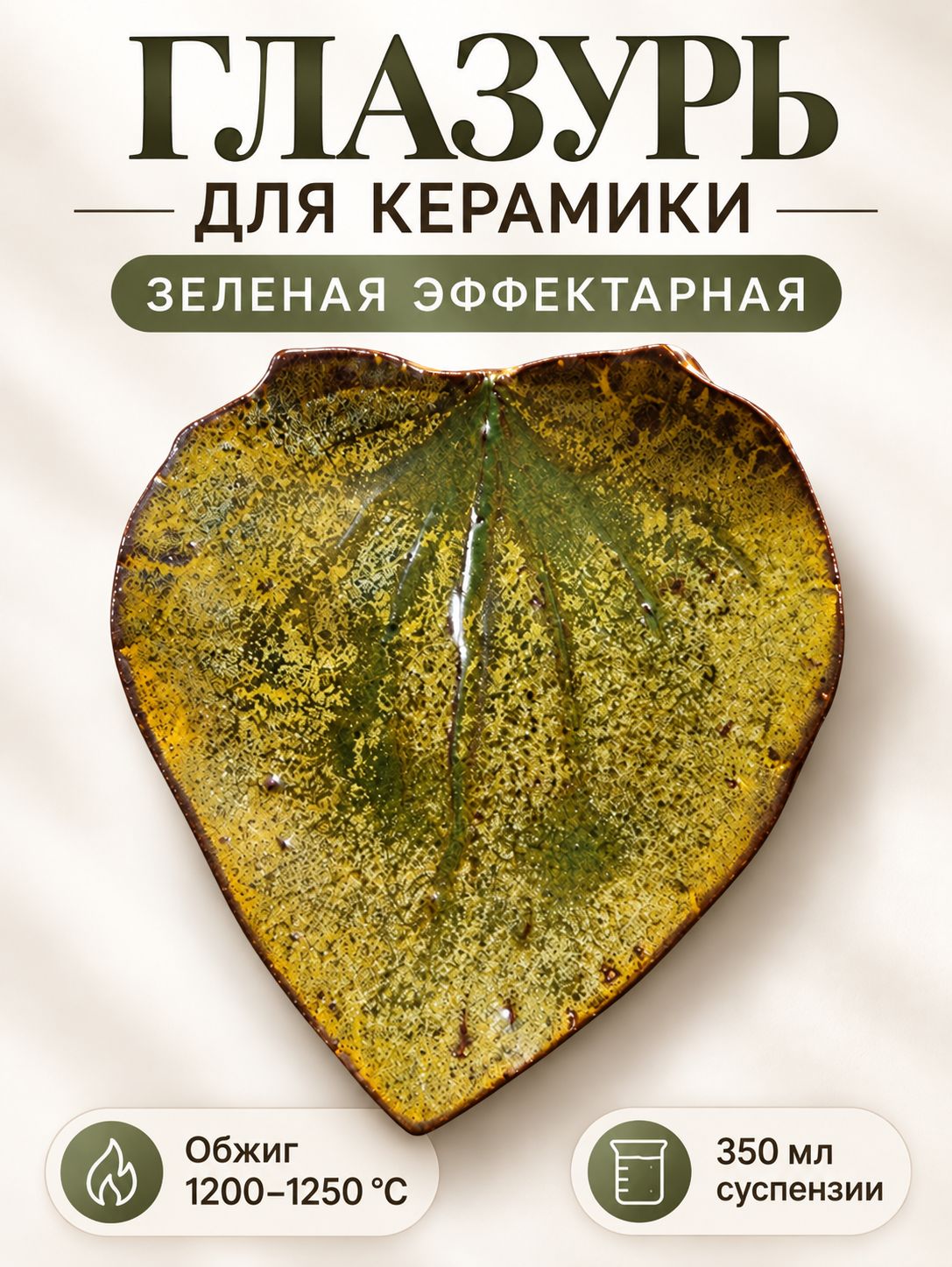 Глазурь для керамики эффектарная зелёная Кeramiker, готовая суспензия 350 мл, 1200-1250 C