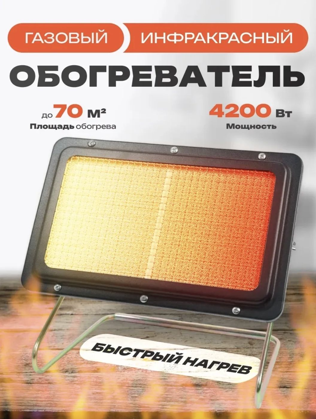 Обогреватель газовый (горелка) Маркус мощность 4200 Вт (работает на природном и сжиженном газе)