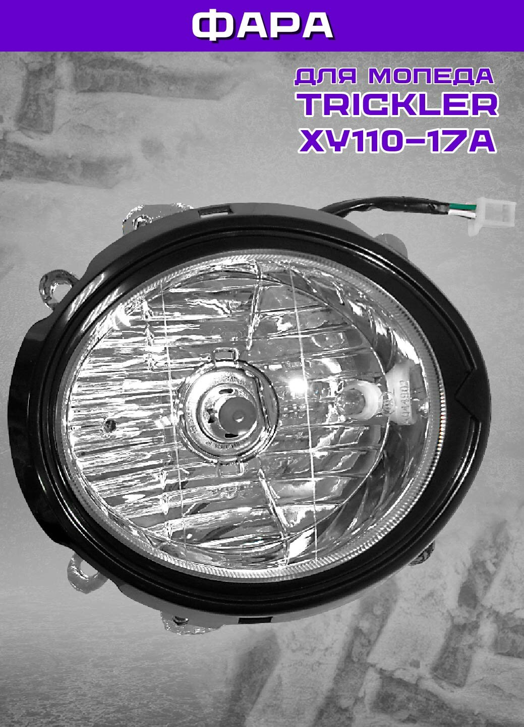 Фара для мопеда TRICKLER XY110-17A (32010329), с лампой, фишка 4 контакта