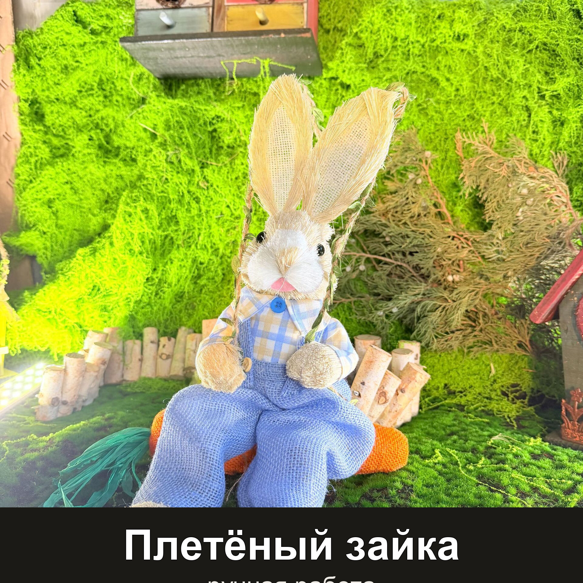 Плетёный зайка на качелях, 35 см, зайчик в красную клетку, декор на стену