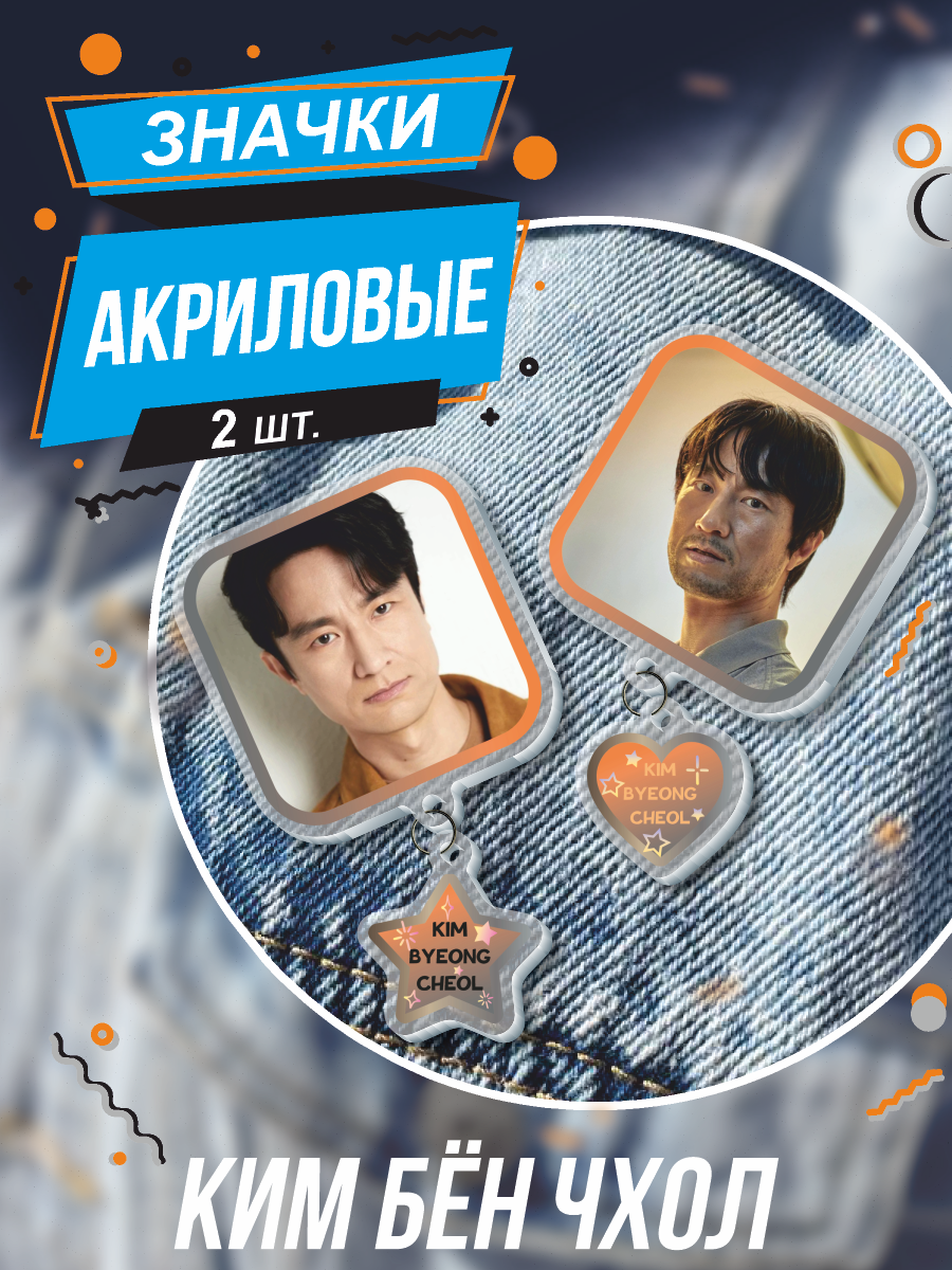 Значки на рюкзак и сумку Ким Бён чхоль актер