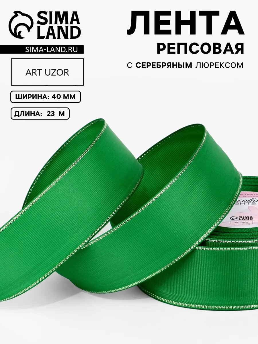 Лента репсовая с серебряными нитями, 40 мм, зелёная №019