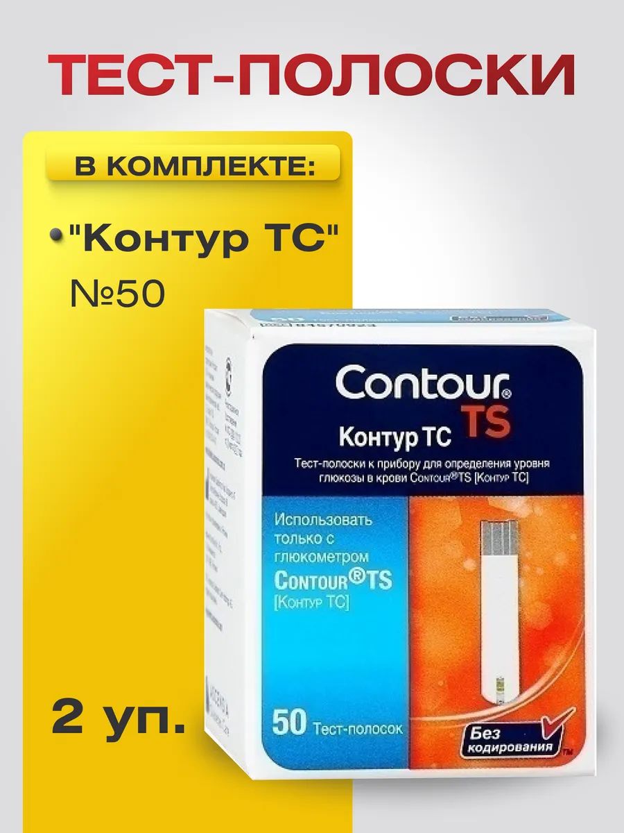 Тест-полоски Contour TS ("Контур ТС") к прибору для определения уровня глюкозы в крови Contour TS ("Контур ТС") №50, 2 уп./Набор из двух упаковок