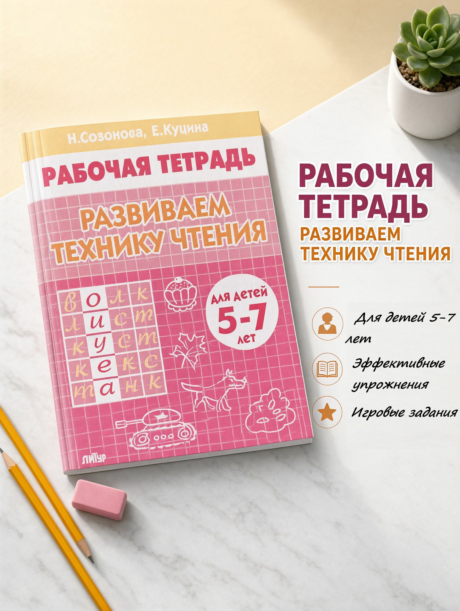 Рабочая тетрадь. Развиваем технику чтения (для детей 5-7 лет)