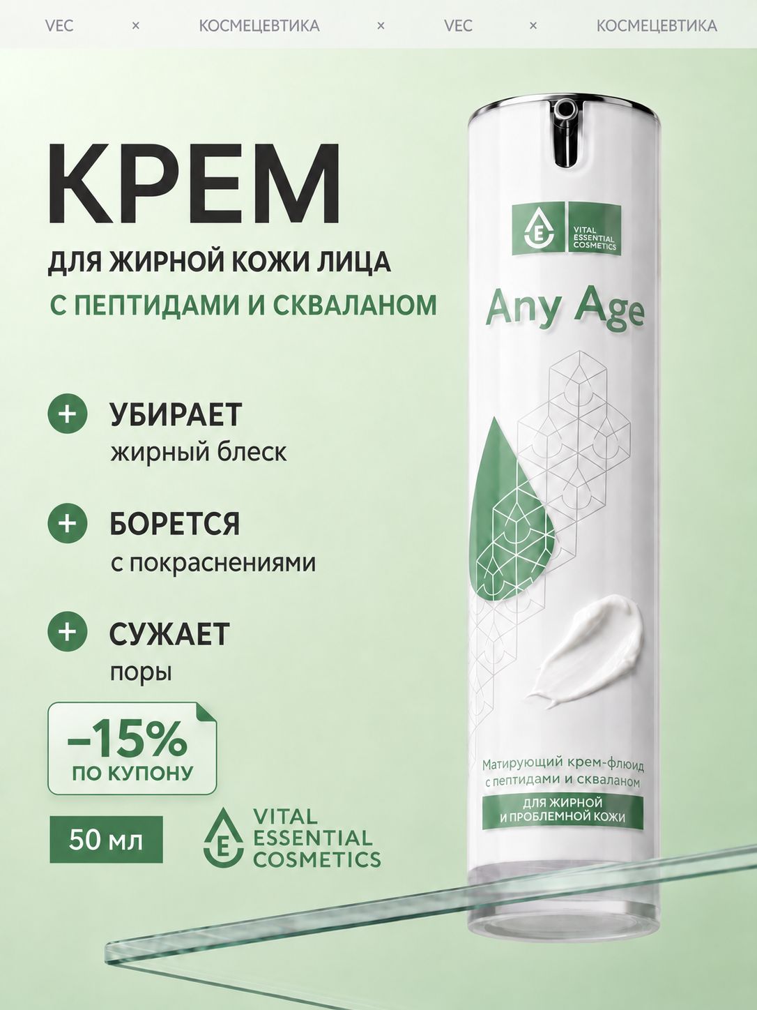 Any Age Крем для жирной кожи лица, матирующий, с пептидами и скваланом, 50 мл