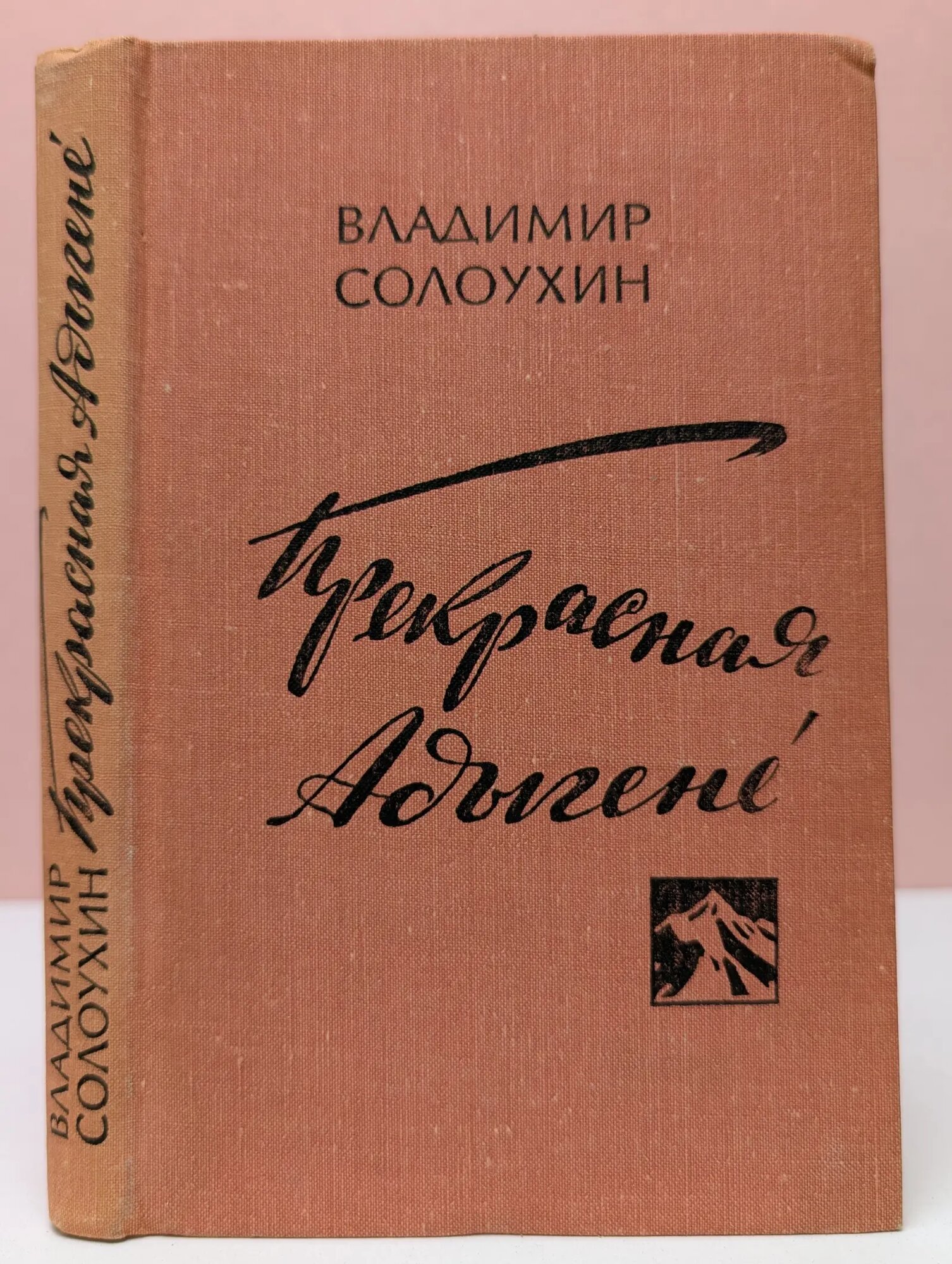 Прекрасная Адыгене Солоухин Владимир Алексеевич 1976