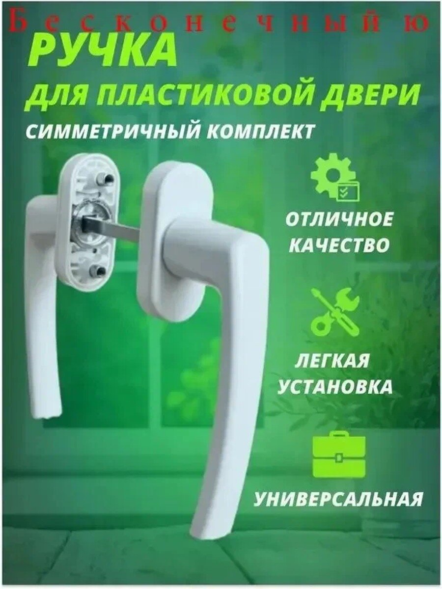 Двусторонняя балконная симметричная ручка для пластиковой двери