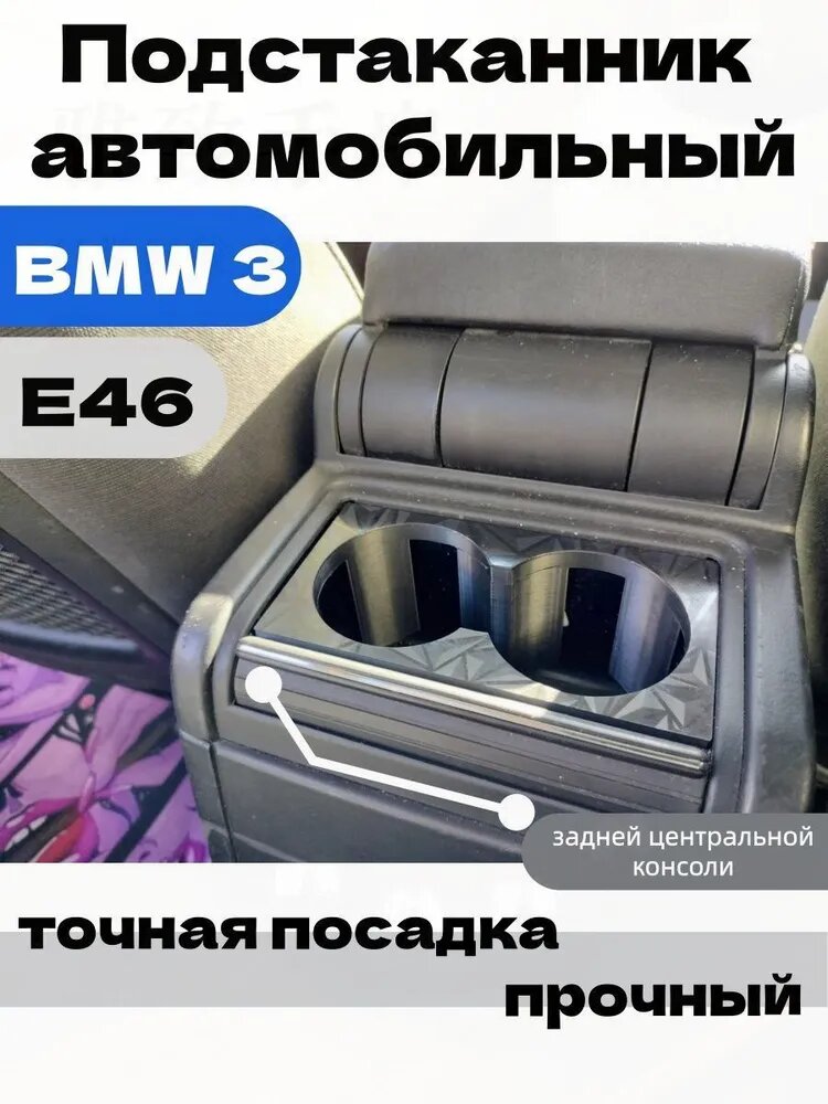 Подстаканник автомобильный для задней центральной консоли BMW 3 серии E46, подстаканник для заднего сиденья