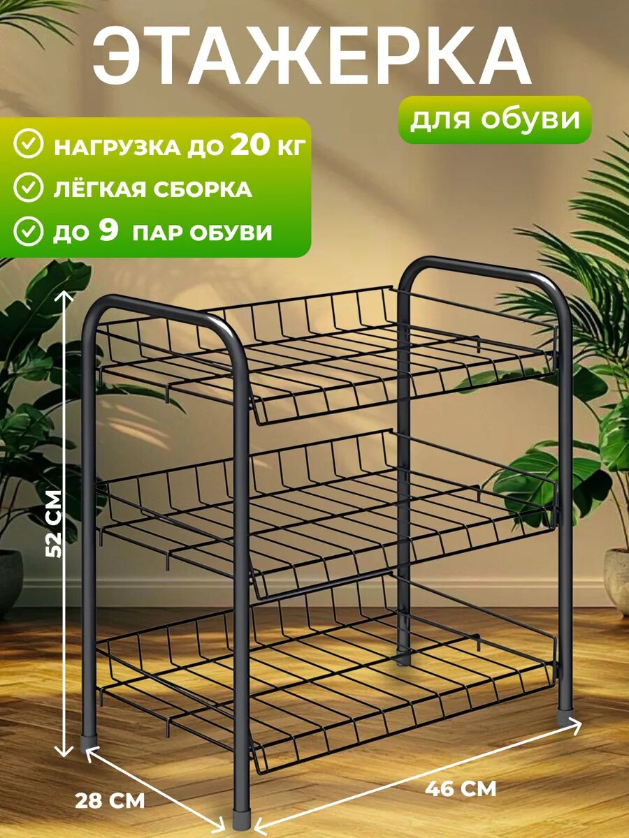 Обувница в прихожую металлическая 3 яруса