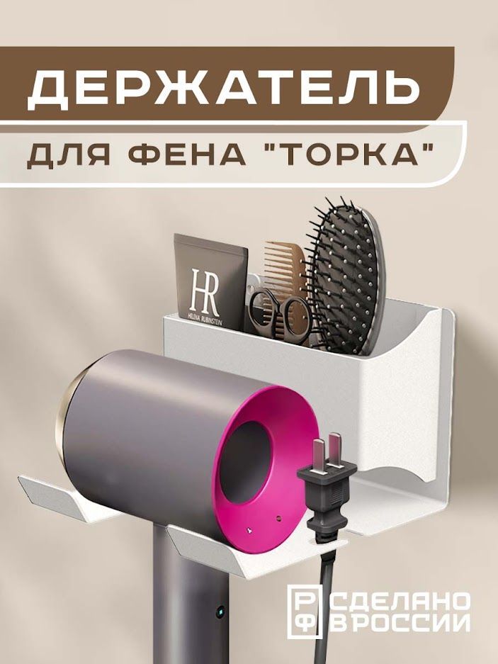 Держатель для фена настенный в ванну с отсеками для расчесок, косметики "Торка"