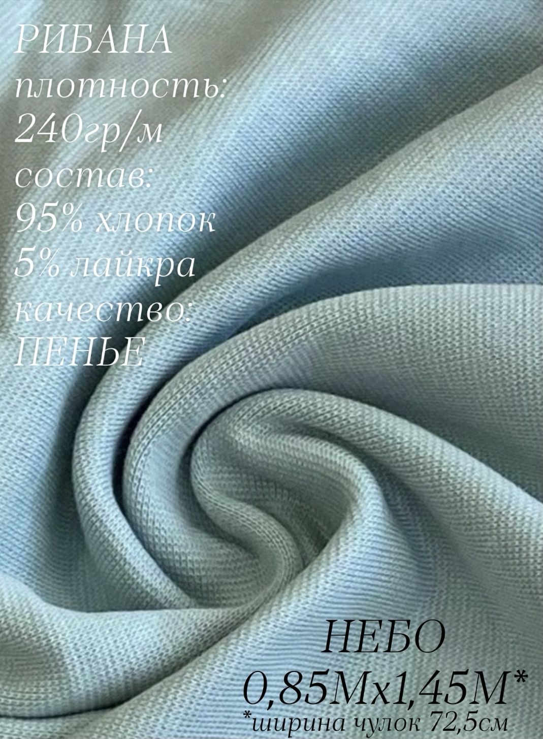 Рибана с лайкрой, цвет Небо 0,85м, качество компакт пенье