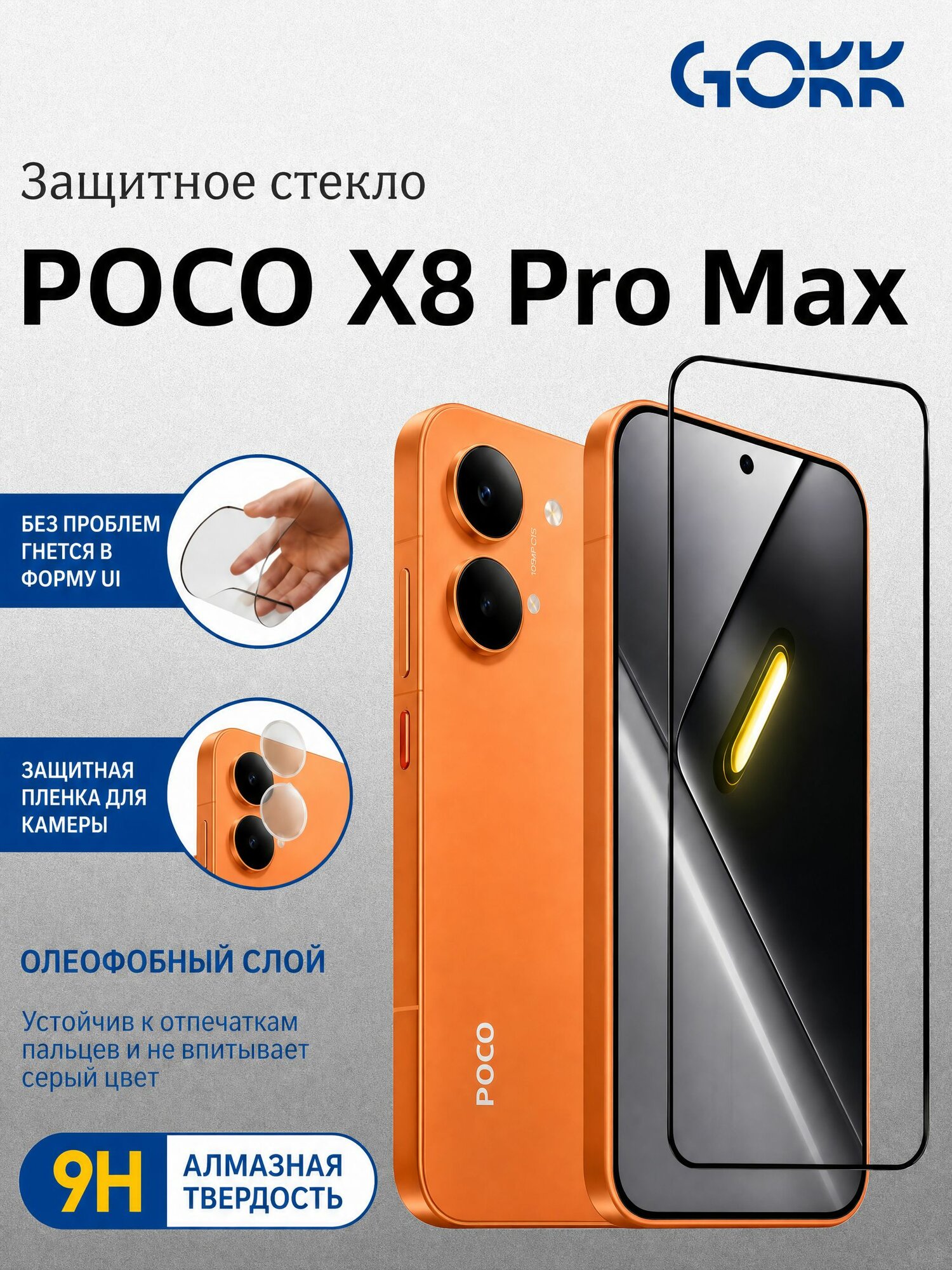 Защитное стекло на POCO X8 Pro Max(поко х8 про мах), усиленное противоударное, олеофобное покрытие + Подарок Защитный экран для камеры, GOKK