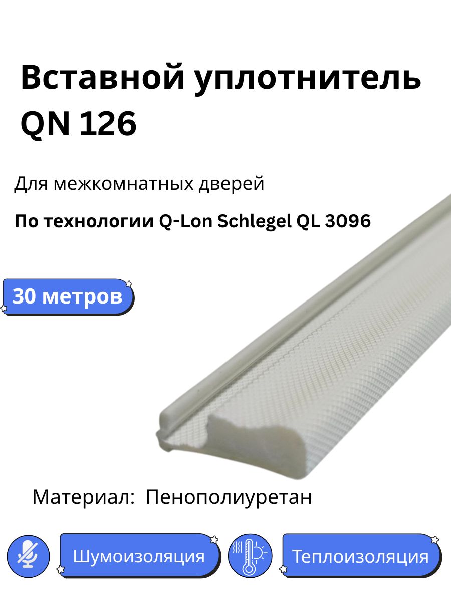 Уплотнитель для межкомнатных дверей вставной (аналог Q-Lon Schlegel QL 3096) белый 30 м, тип QN126