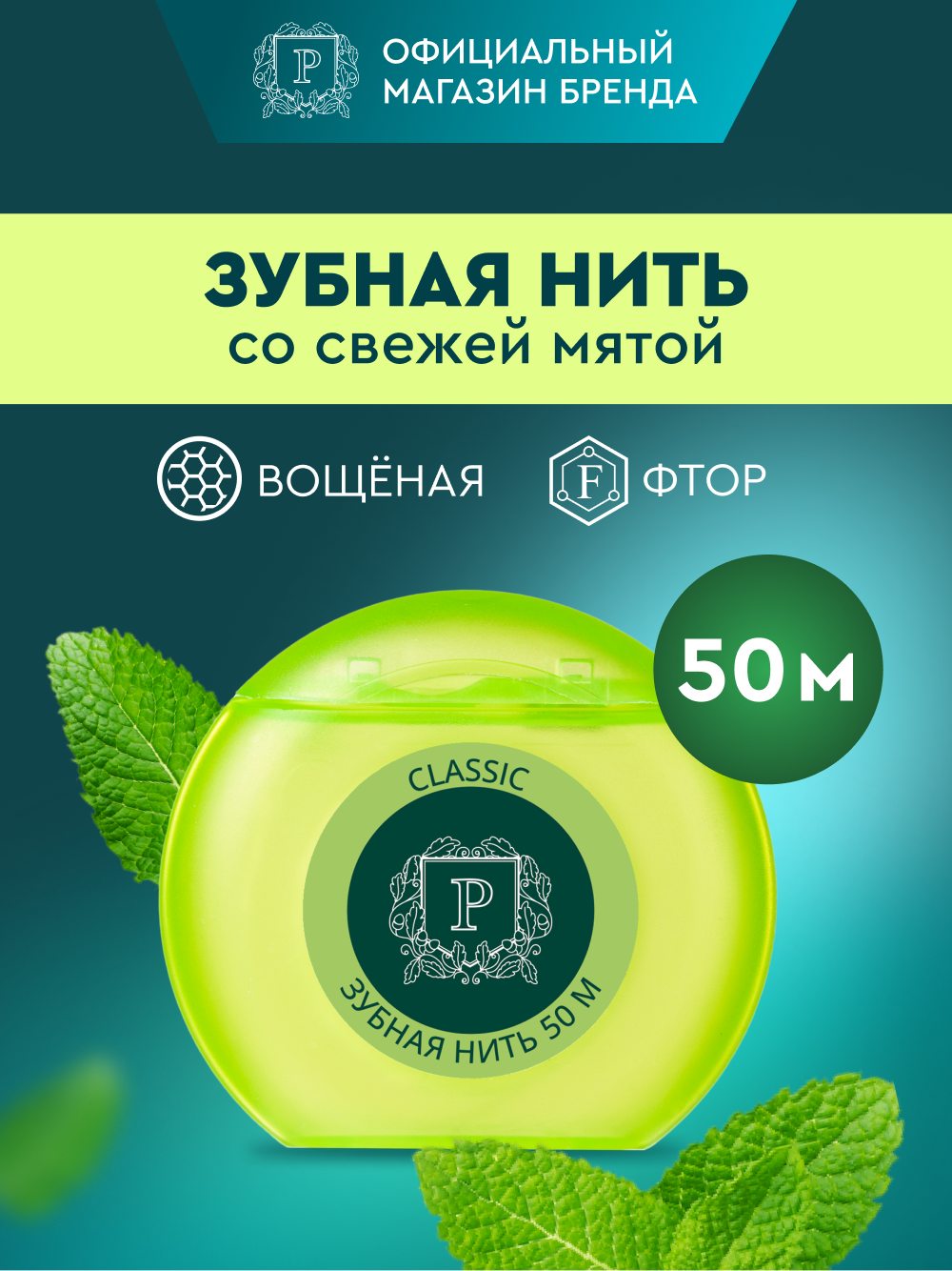Зубная нить c фтором, вощеная PRESIDENT Classic свежая мята, 50 м