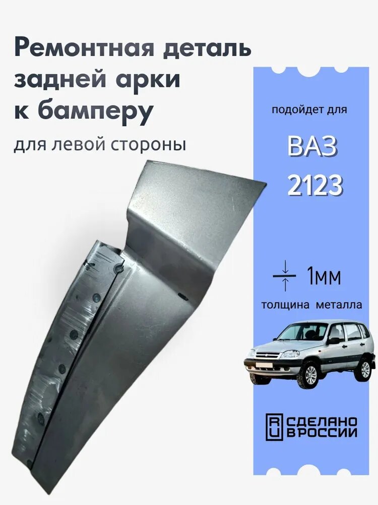 Ремонтная деталь задней левой арки колеса под крыло к бамперу 2123 Нива-Шевроле (Толщина металла 1мм)