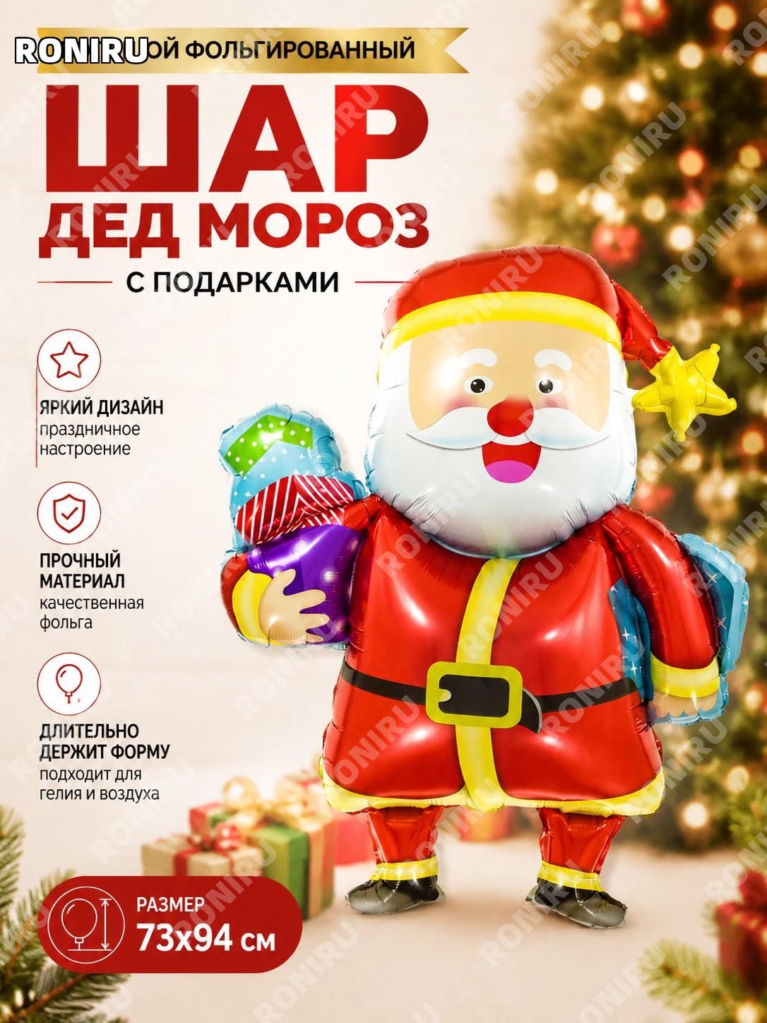Воздушный шар Дед Мороз B0871 большой с подарком из алюминиевой фольги для новогоднего декора для праздника дома