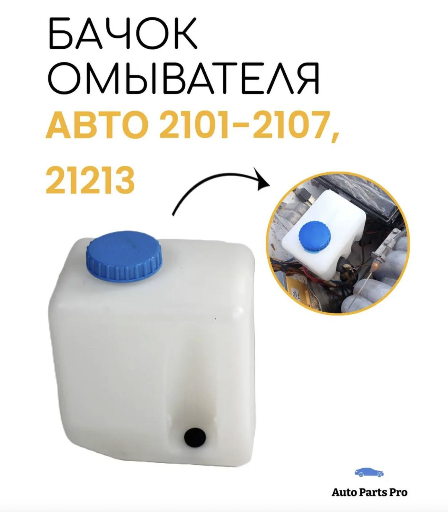 Бачок стеклоомывателя 2101-2107 21213