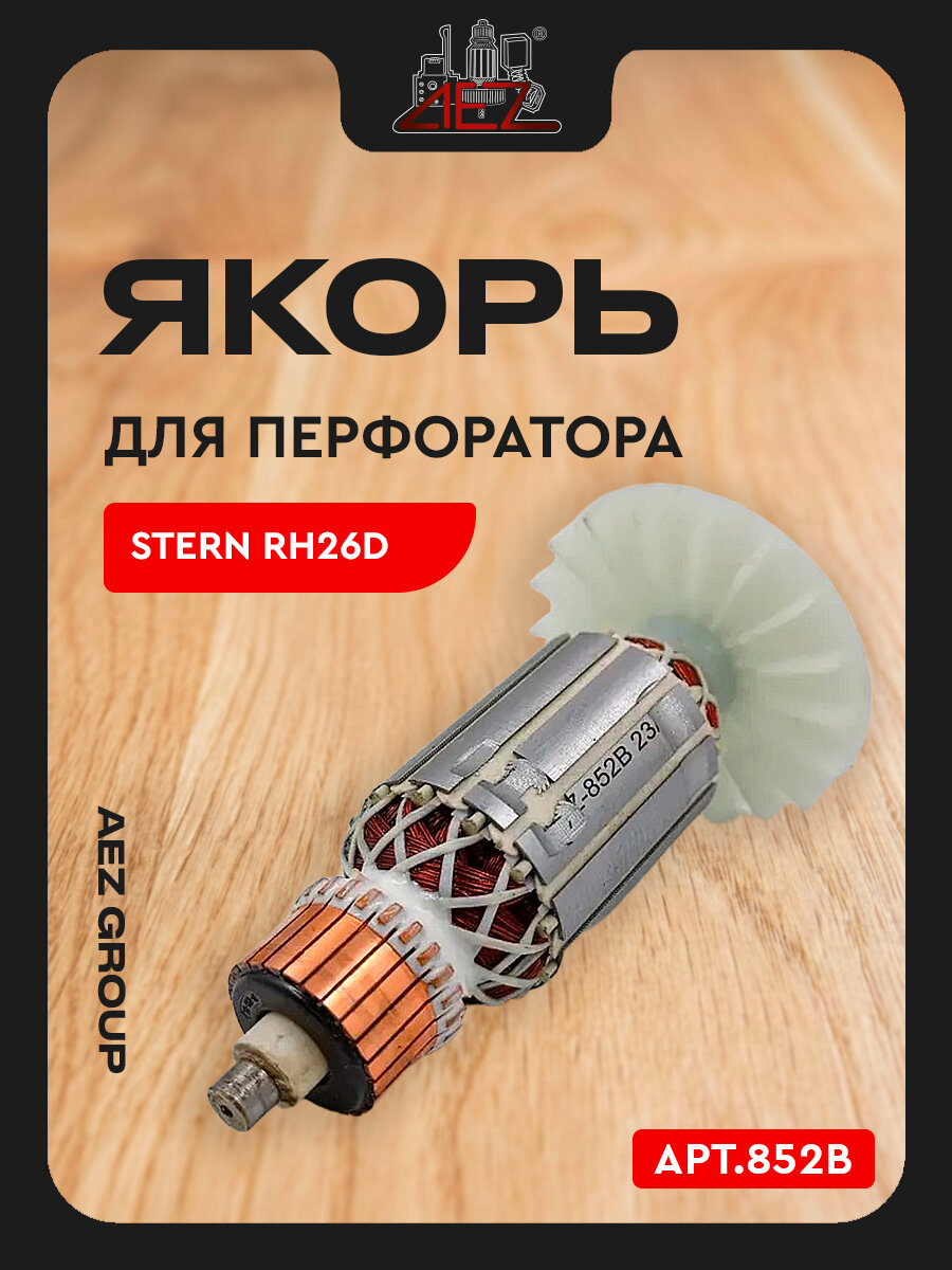 Якорь подходит для китай / STERN перфоратор RH26D,5 зубов, d- пакета 40,5мм (STERN и другие)