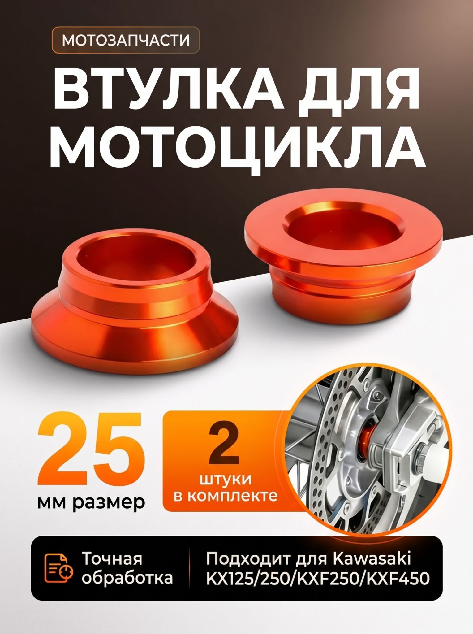Комплект проставок для заднего колеса, втулки ступицы (спейсеры) 25 мм для Ktm, Gr8, Kews, Progasi,