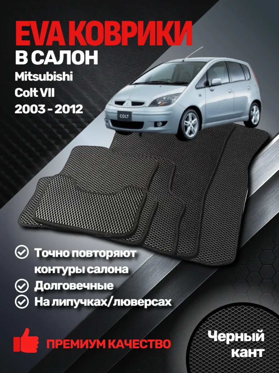 Эва коврики Mitsubishi Colt VII 2003 - 2012